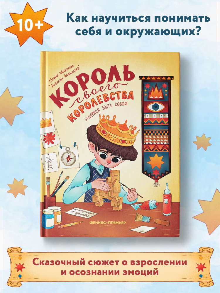Король своего королевства. Учимся быть собой